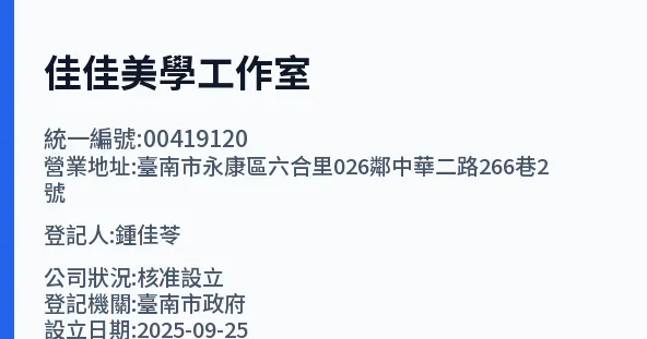佳佳美學工作室的照片-統編 00419120(臺南市) 公司登記資料與營業項目詳細圖表
