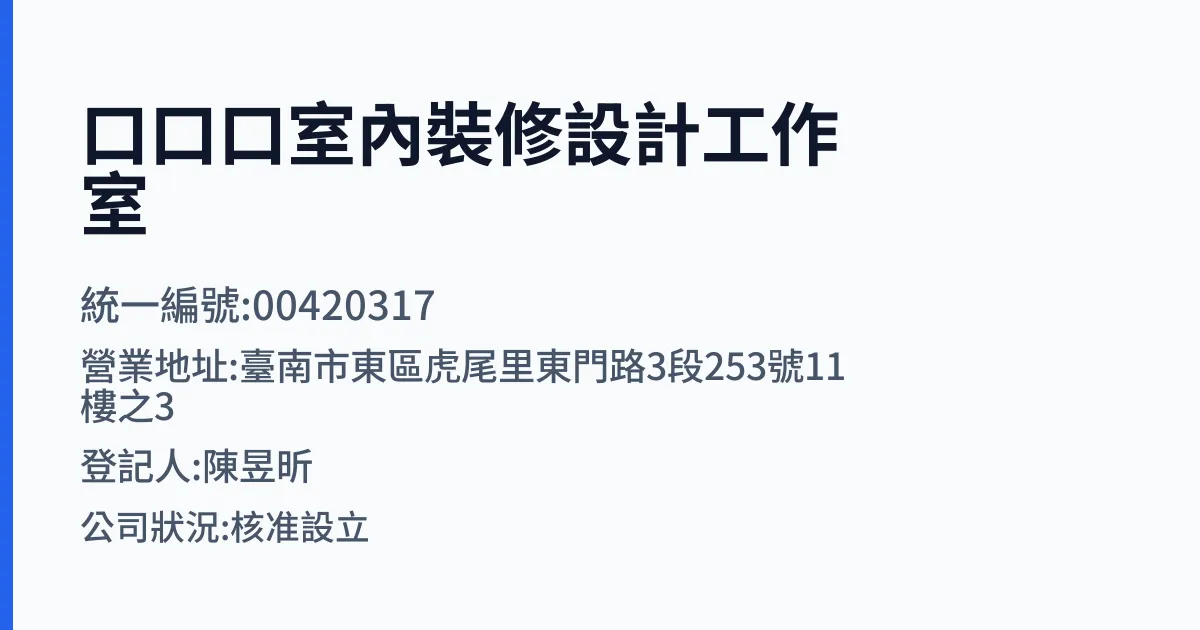 口口口室內裝修設計工作室 - 統編 00420317（臺南市） 公司登記資料與營業項目詳細圖表