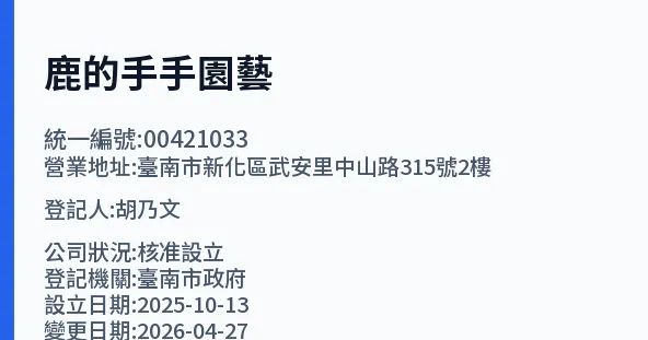 鹿的手手園藝的照片-統編 00421033(臺南市) 公司登記資料與營業項目詳細圖表