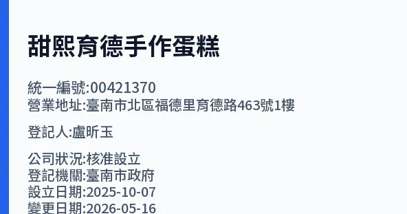 甜熙育德手作蛋糕的照片-統編 00421370(臺南市) 公司登記資料與營業項目詳細圖表