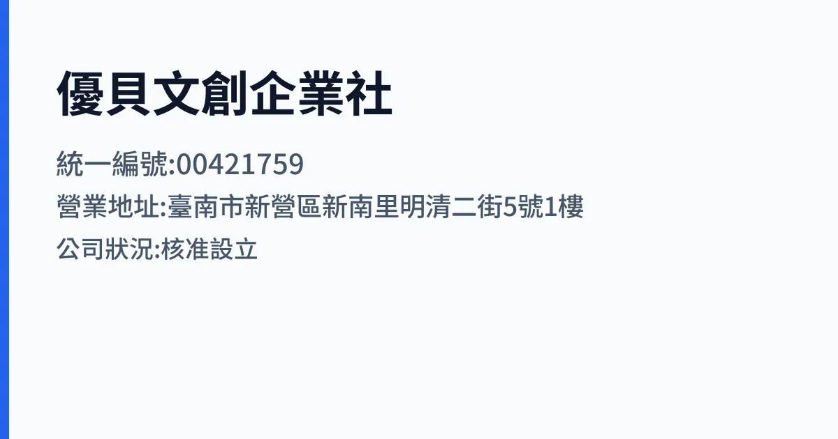 優貝文創企業社 - 統編 00421759(臺南市) 公司登記資料與營業項目詳細圖表