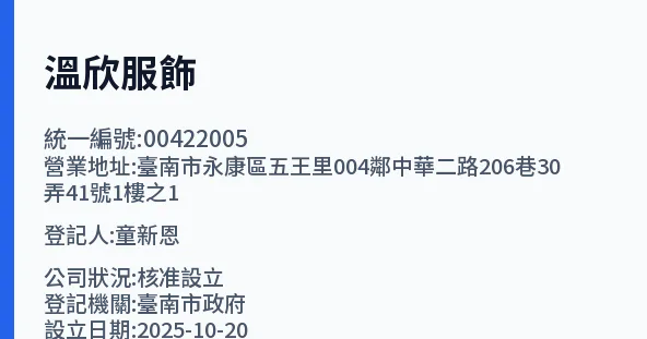 溫欣服飾的照片-統編 00422005(臺南市) 公司登記資料與營業項目詳細圖表