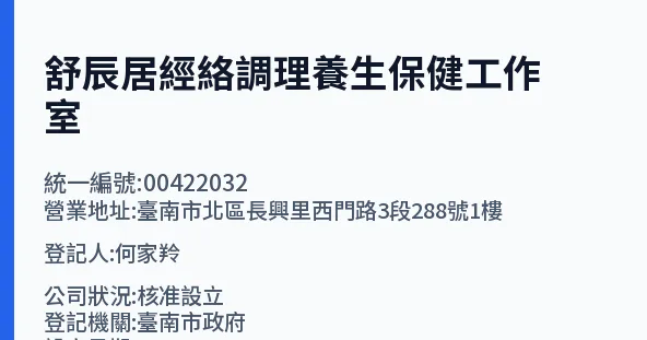 舒辰居經絡調理養生保健工作室的照片-統編 00422032(臺南市) 公司登記資料與營業項目詳細圖表