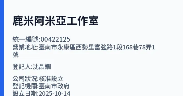 鹿米阿米亞工作室的照片-統編 00422125(臺南市) 公司登記資料與營業項目詳細圖表