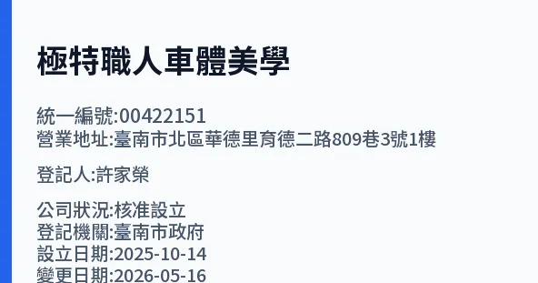 極特職人車體美學的照片-統編 00422151(臺南市) 公司登記資料與營業項目詳細圖表