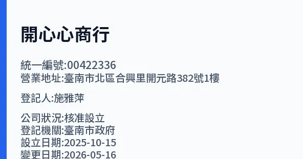 開心心商行的照片-統編 00422336(臺南市) 公司登記資料與營業項目詳細圖表