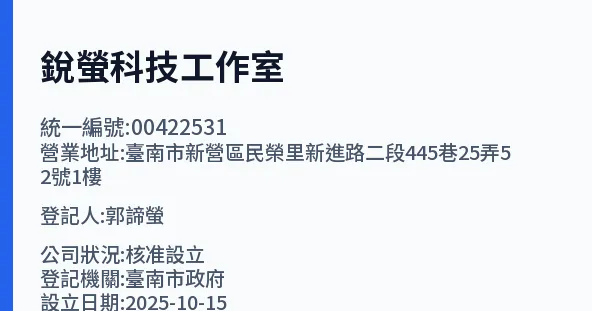 銳螢科技工作室的照片-統編 00422531(臺南市) 公司登記資料與營業項目詳細圖表