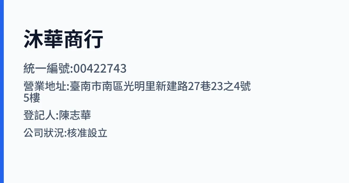 沐華商行 - 統編 00422743（臺南市） 公司登記資料與營業項目詳細圖表