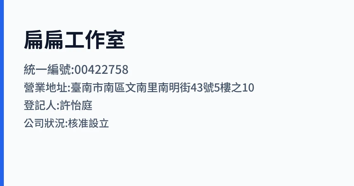 扁扁工作室 - 統編 00422758(臺南市) 公司登記資料與營業項目詳細圖表