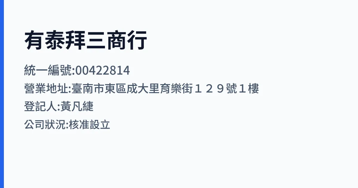 有泰拜三商行 - 統編 00422814(臺南市) 公司登記資料與營業項目詳細圖表