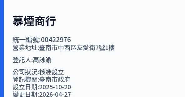 慕煙商行的照片-統編 00422976(臺南市) 公司登記資料與營業項目詳細圖表