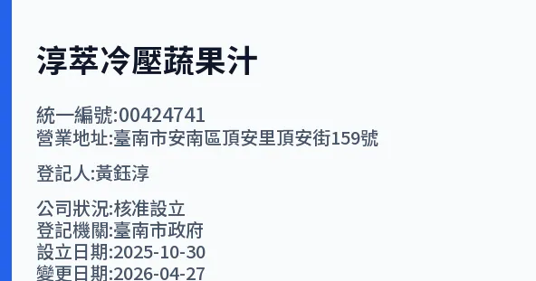 淳萃冷壓蔬果汁的照片-統編 00424741(臺南市) 公司登記資料與營業項目詳細圖表