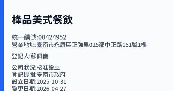 桻品美式餐飲的照片-統編 00424952(臺南市) 公司登記資料與營業項目詳細圖表