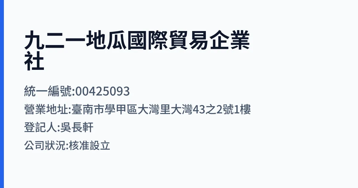 九二一地瓜國際貿易企業社 - 統編 00425093(臺南市) 公司登記資料與營業項目詳細圖表