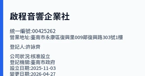 啟程音響企業社的照片-統編 00425262(臺南市) 公司登記資料與營業項目詳細圖表