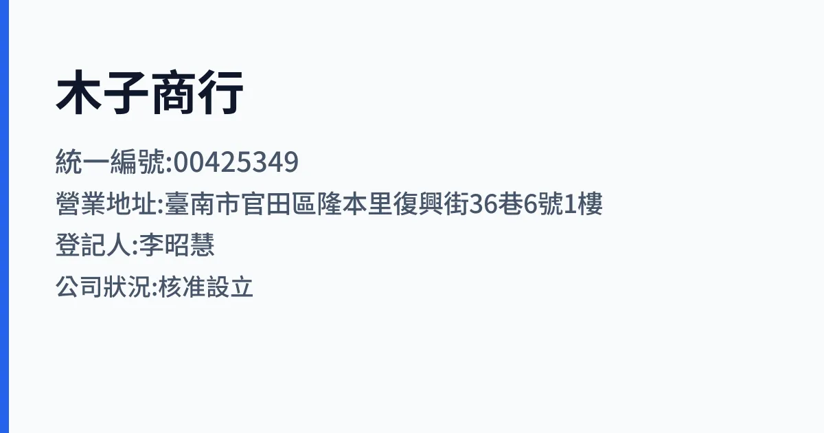 木子商行 - 統編 00425349(臺南市) 公司登記資料與營業項目詳細圖表