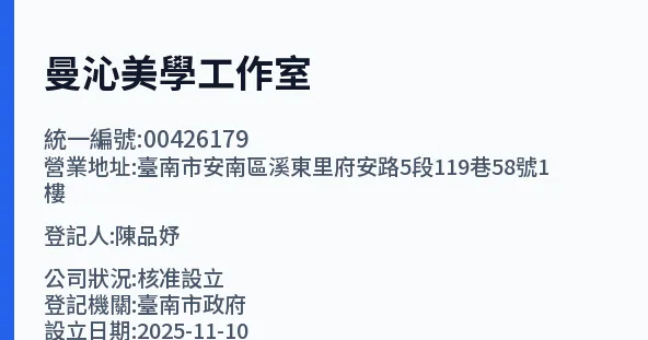 曼沁美學工作室的照片-統編 00426179(臺南市) 公司登記資料與營業項目詳細圖表