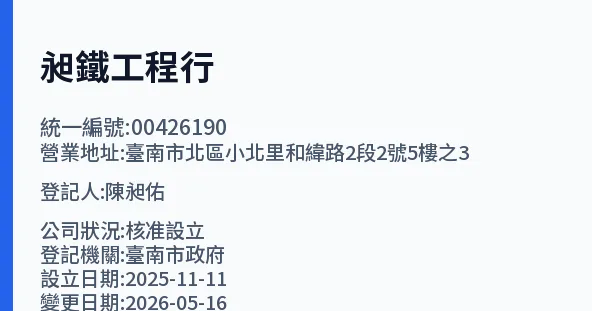 昶鐵工程行的照片-統編 00426190(臺南市) 公司登記資料與營業項目詳細圖表