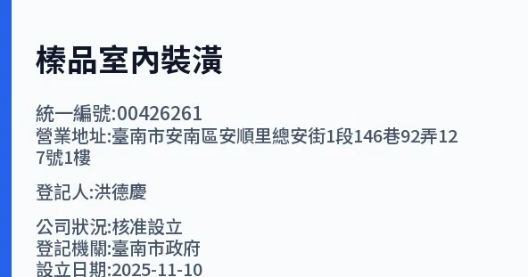 榛品室內裝潢的照片-統編 00426261(臺南市) 公司登記資料與營業項目詳細圖表