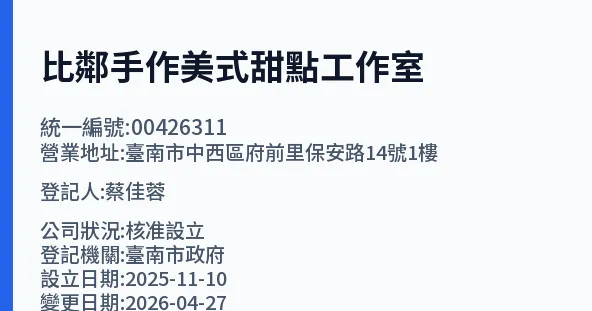 比鄰手作美式甜點工作室的照片-統編 00426311(臺南市) 公司登記資料與營業項目詳細圖表