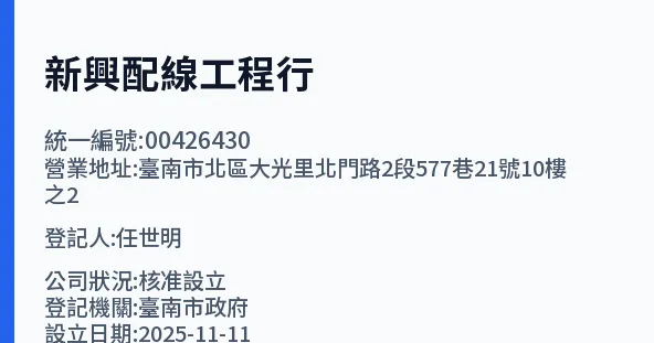 新興配線工程行的照片-統編 00426430(臺南市) 公司登記資料與營業項目詳細圖表