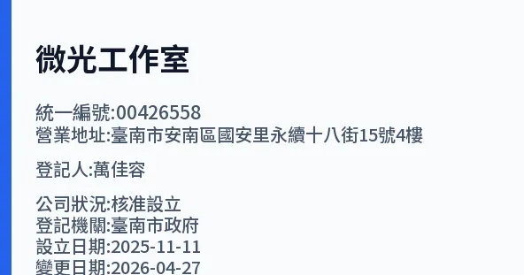 微光工作室的照片-統編 00426558(臺南市) 公司登記資料與營業項目詳細圖表