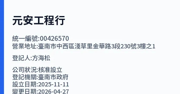 元安工程行的照片-統編 00426570(臺南市) 公司登記資料與營業項目詳細圖表