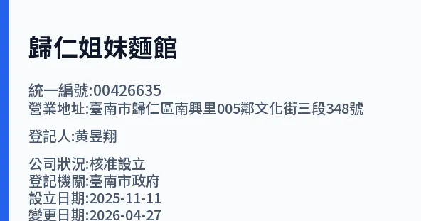 歸仁姐妹麵館的照片-統編 00426635(臺南市) 公司登記資料與營業項目詳細圖表