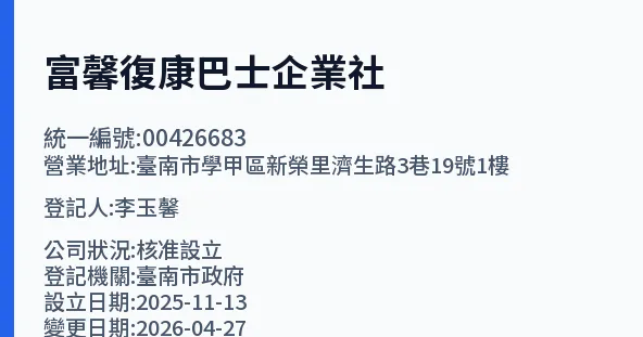 富馨復康巴士企業社的照片-統編 00426683(臺南市) 公司登記資料與營業項目詳細圖表