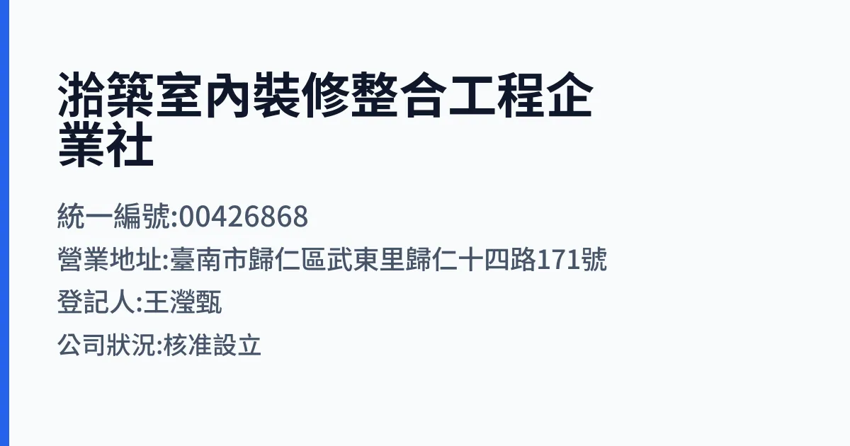 湁築室內裝修整合工程企業社 - 統編 00426868(臺南市) 公司登記資料與營業項目詳細圖表