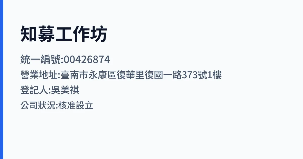 知募工作坊 - 統編 00426874（臺南市） 公司登記資料與營業項目詳細圖表