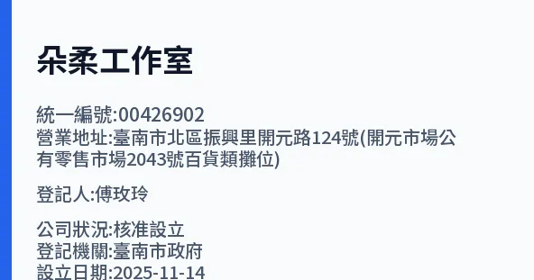 朵柔工作室的照片-統編 00426902(臺南市) 公司登記資料與營業項目詳細圖表