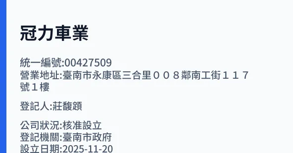 冠力車業的照片-統編 00427509(臺南市) 公司登記資料與營業項目詳細圖表