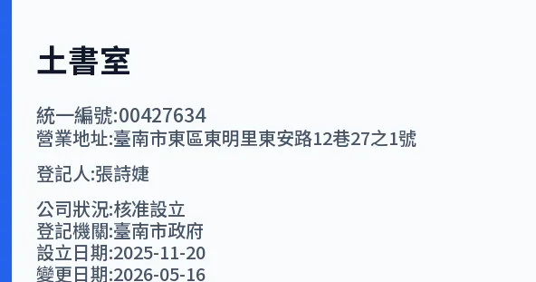 土書室的照片-統編 00427634(臺南市) 公司登記資料與營業項目詳細圖表