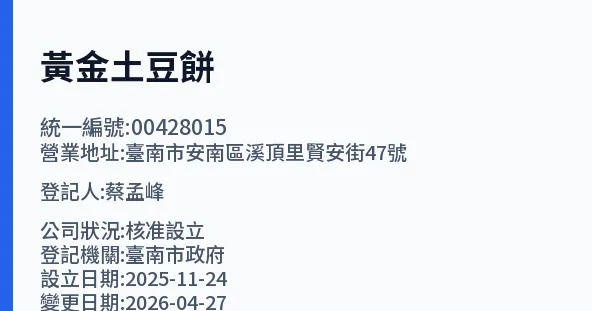 黃金土豆餅的照片-統編 00428015(臺南市) 公司登記資料與營業項目詳細圖表