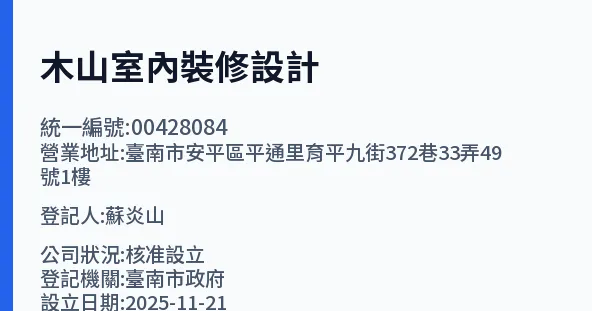 木山室內裝修設計的照片-統編 00428084(臺南市) 公司登記資料與營業項目詳細圖表