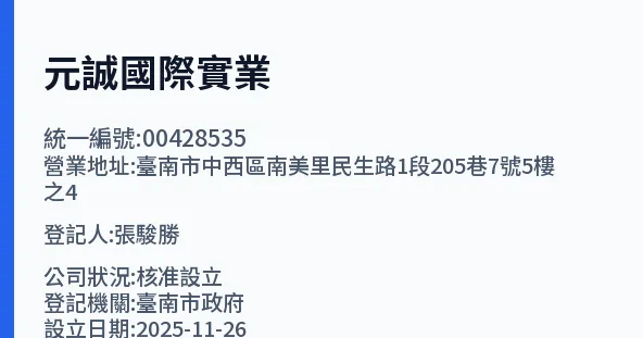 元誠國際實業的照片-統編 00428535(臺南市) 公司登記資料與營業項目詳細圖表