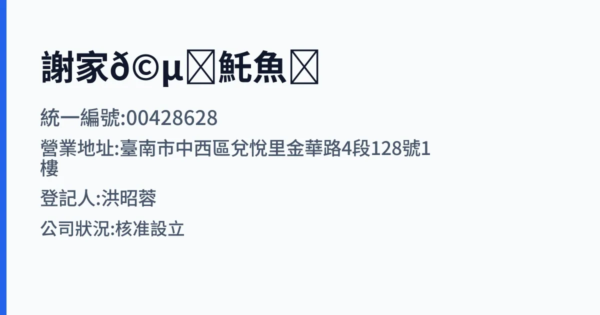 謝家𩵚魠魚焿 - 統編 00428628(臺南市) 公司登記資料與營業項目詳細圖表