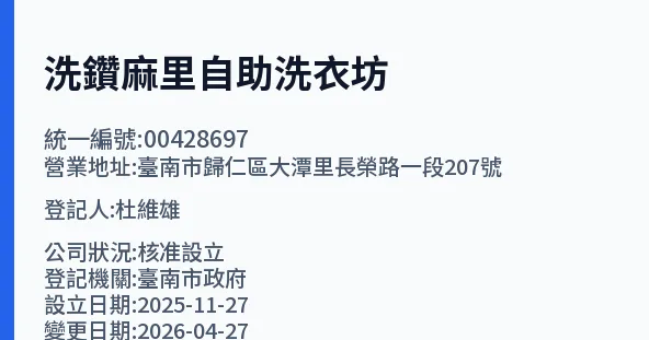洗鑽麻里自助洗衣坊的照片-統編 00428697(臺南市) 公司登記資料與營業項目詳細圖表