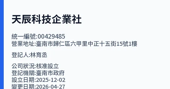 天辰科技企業社的照片-統編 00429485(臺南市) 公司登記資料與營業項目詳細圖表