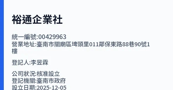 裕通企業社的照片-統編 00429963(臺南市) 公司登記資料與營業項目詳細圖表