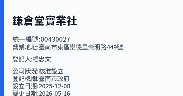 鎌倉堂實業社的照片-統編 00430027(臺南市) 公司登記資料與營業項目詳細圖表