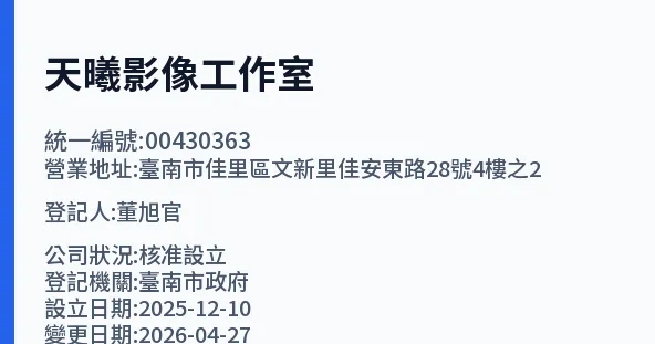 天曦影像工作室的照片-統編 00430363(臺南市) 公司登記資料與營業項目詳細圖表