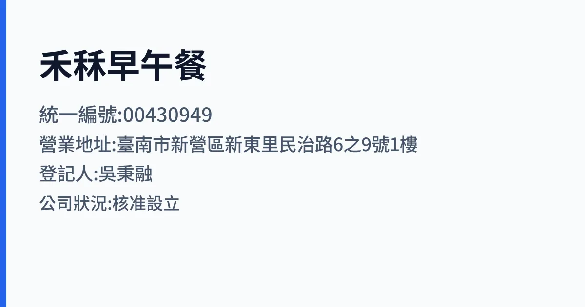 禾秝早午餐 - 統編 00430949(臺南市) 公司登記資料與營業項目詳細圖表