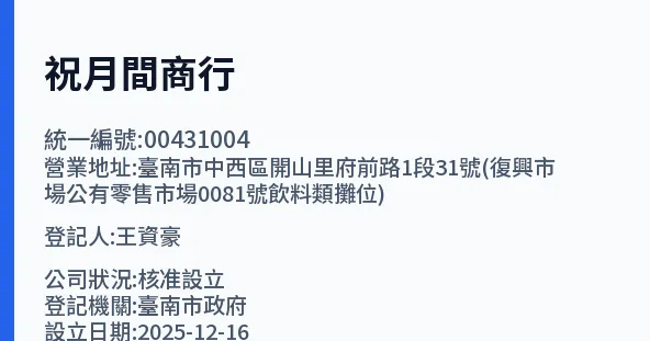 祝月間商行的照片-統編 00431004(臺南市) 公司登記資料與營業項目詳細圖表