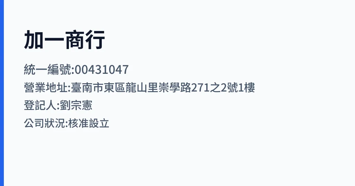 加一商行 - 統編 00431047（臺南市） 公司登記資料與營業項目詳細圖表