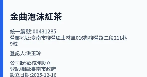 金曲泡沫紅茶的照片-統編 00431285(臺南市) 公司登記資料與營業項目詳細圖表