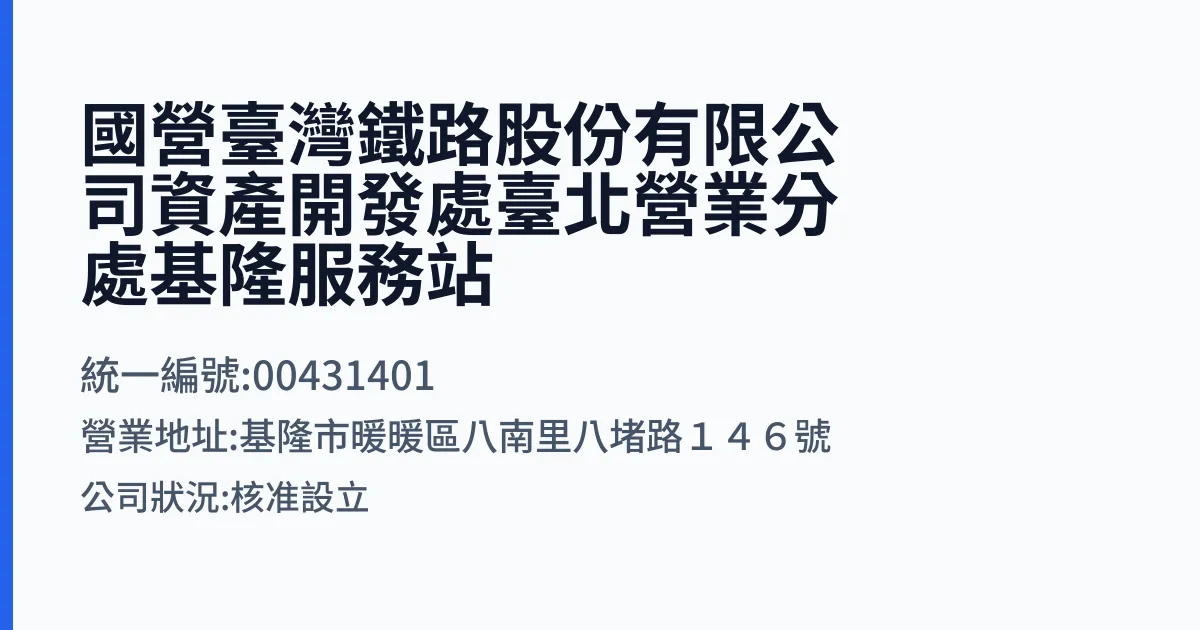 國營臺灣鐵路股份有限公司資產開發處臺北營業分處基隆服務站 - 統編 00431401（基隆市） 公司登記資料與營業項目詳細圖表