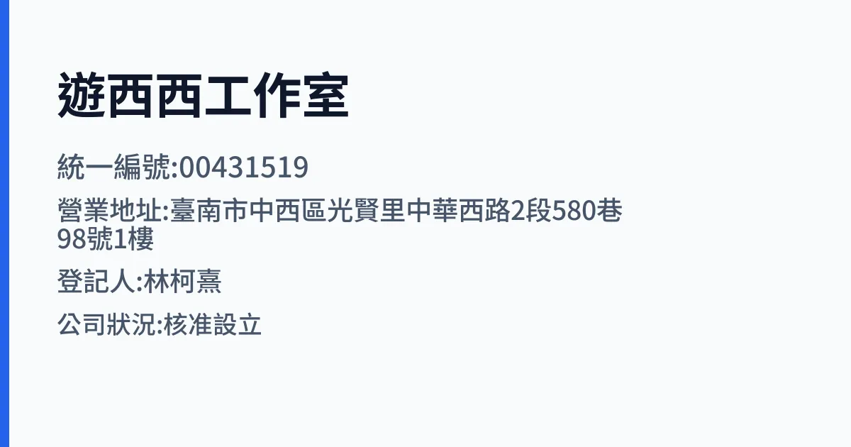 遊西西工作室 - 統編 00431519(臺南市) 公司登記資料與營業項目詳細圖表