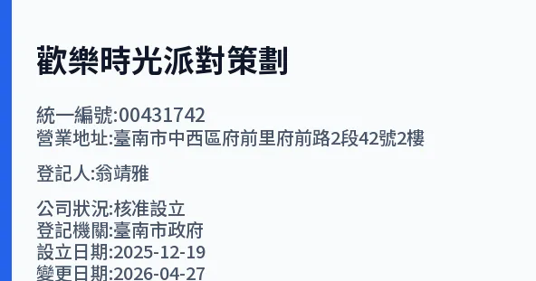 歡樂時光派對策劃的照片-統編 00431742(臺南市) 公司登記資料與營業項目詳細圖表